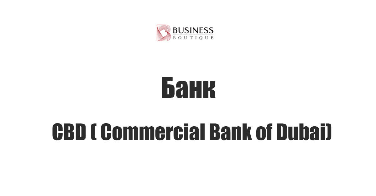 Commercial Bank of Dubai, коммерческий банк Дубая CBD, ОАЭ - Бизнес Бутик