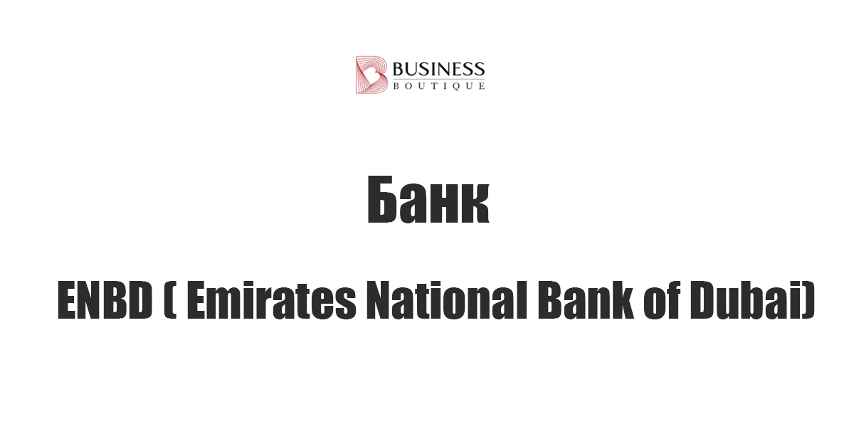 Банк Emirates NBD в Дубае, ОАЭ: преимущества, данные - Бизнес Бутик