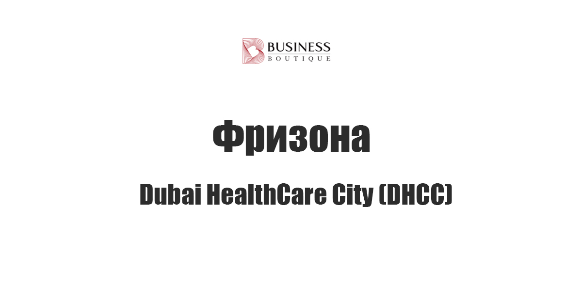 Dubai HealthCare City (DHCC) – обзор фризоны, процесс регистрации и ...