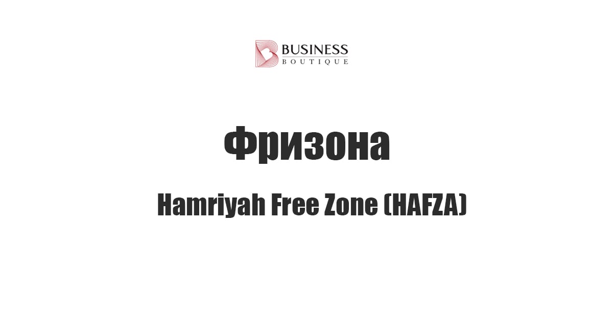 Hamriyah Free Zone (HAFZA) – обзор фризоны, процесс регистрации и ...