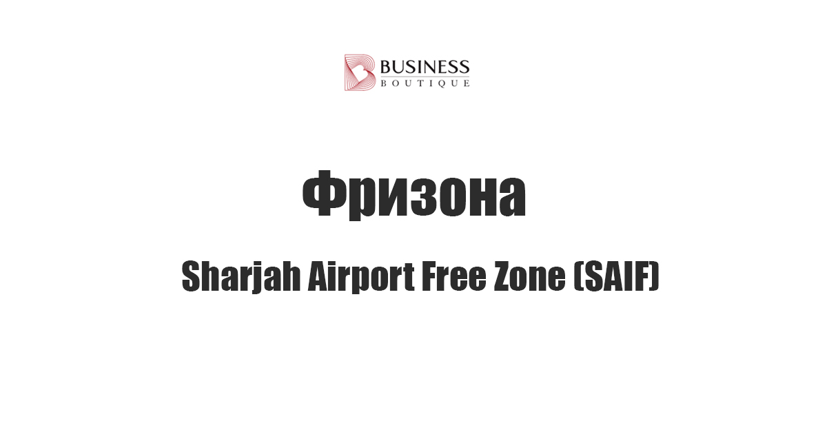 Sharjah Airport Free Zone (SAIF), преимущества и минусы свободной зоны ...